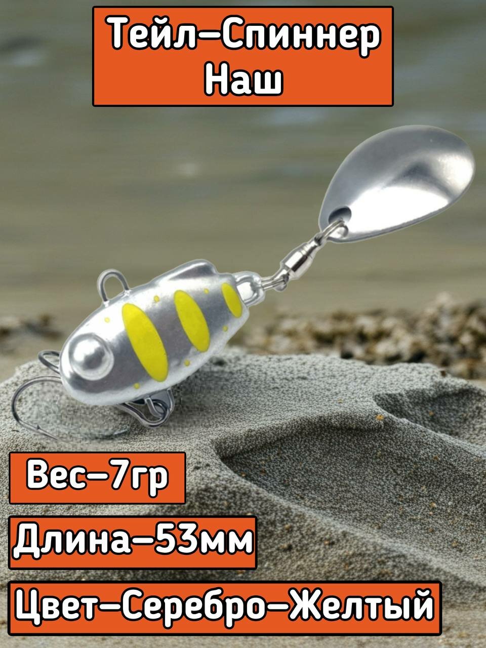 Тейл-спиннер ТС-1, Серебро-Желтый 8, 7гр.