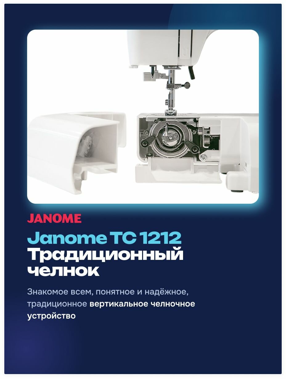 Швейная машинка Janome TC 1212 электрическая бытовая для дома — фото 1