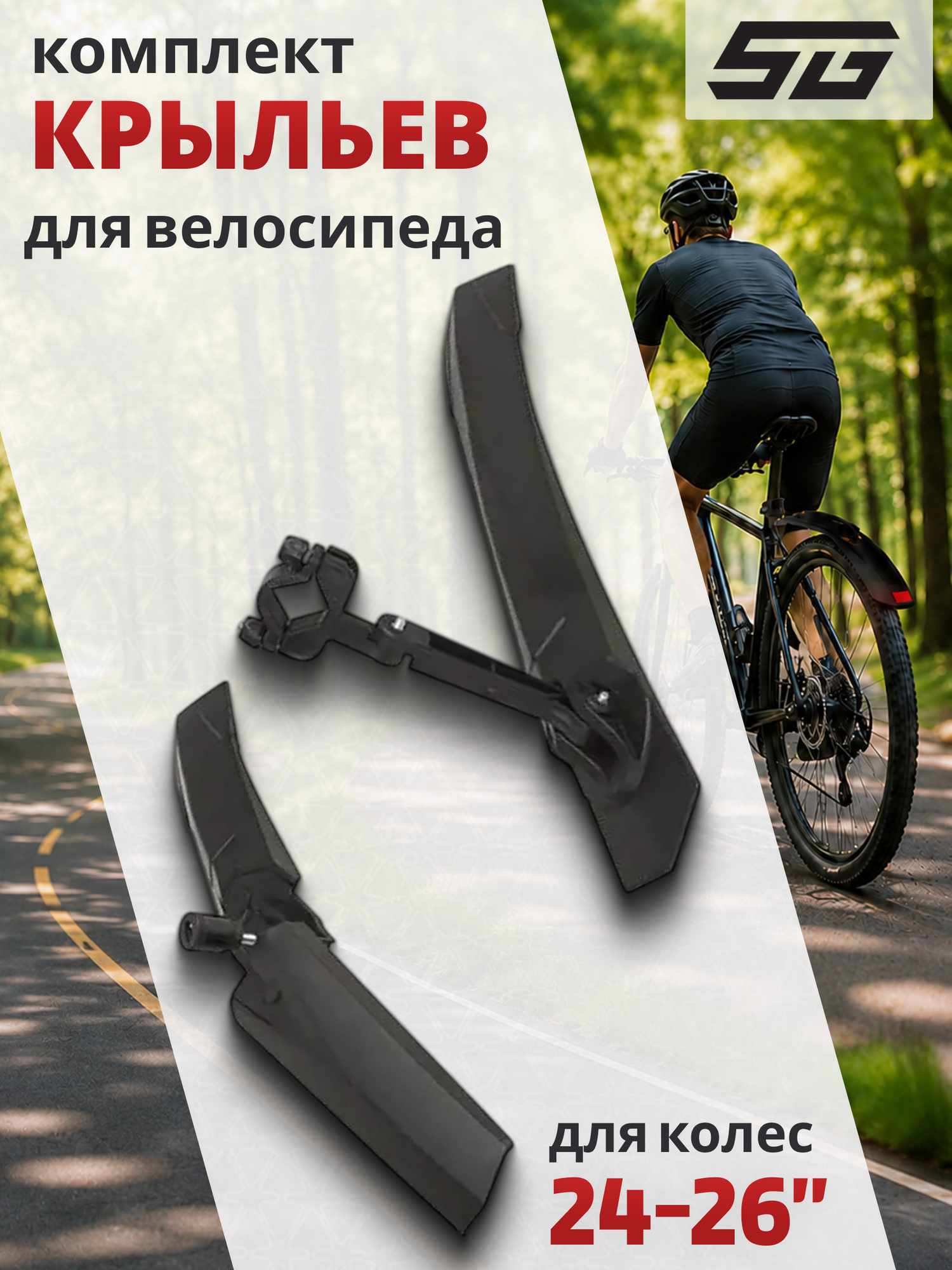 Комплект крыльев для велосипеда 24"-26" STG MTB PM-36 пластиковые черные