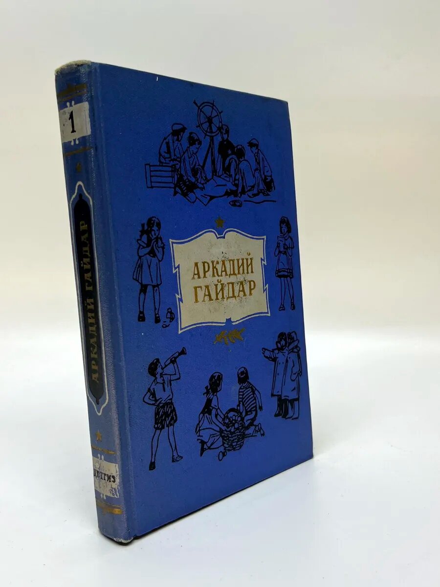 Аркадий Гайдар. Том первый
