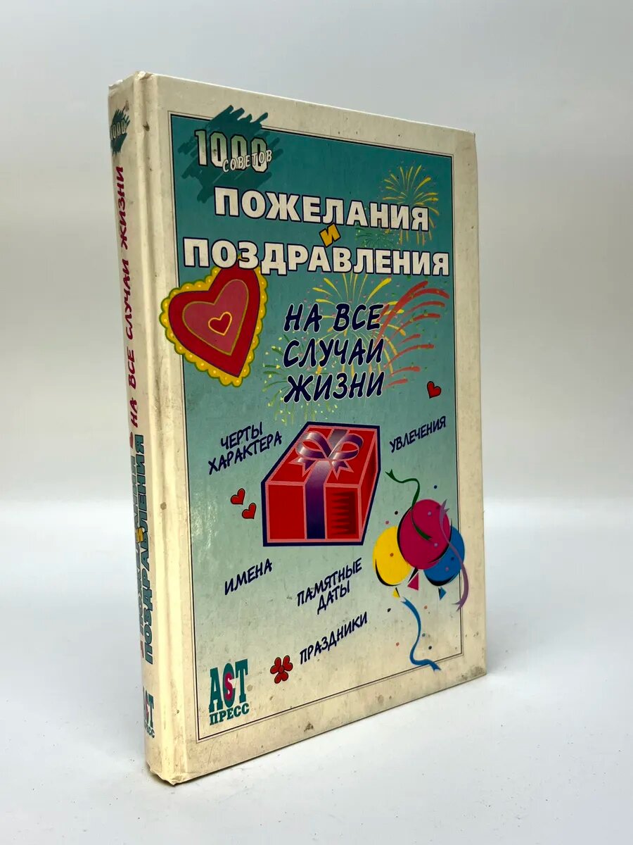 Пожелания и поздравления на все случаи жизни