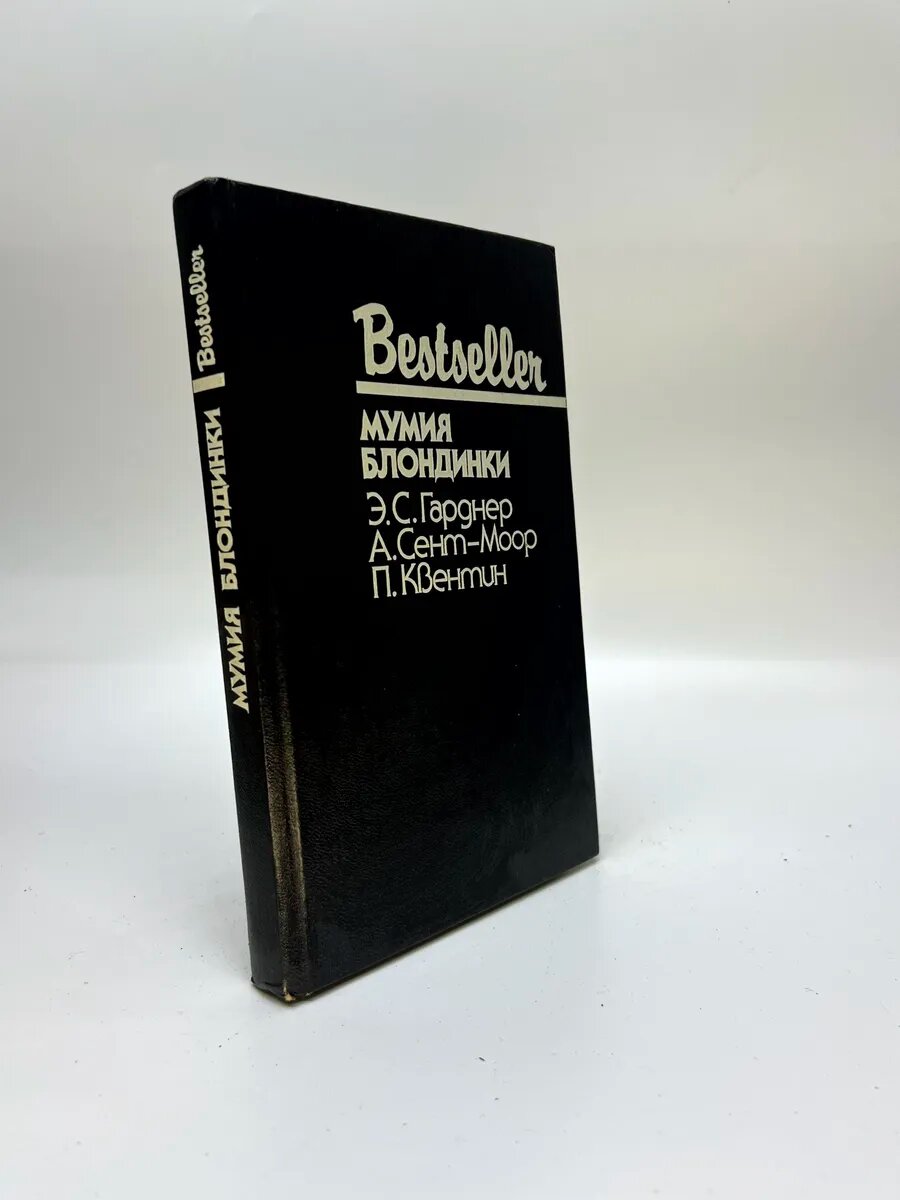 Гарднер. Мумия блондинки/Bestseller/Букинист