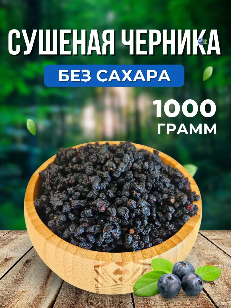 Черника сушеная натуральная