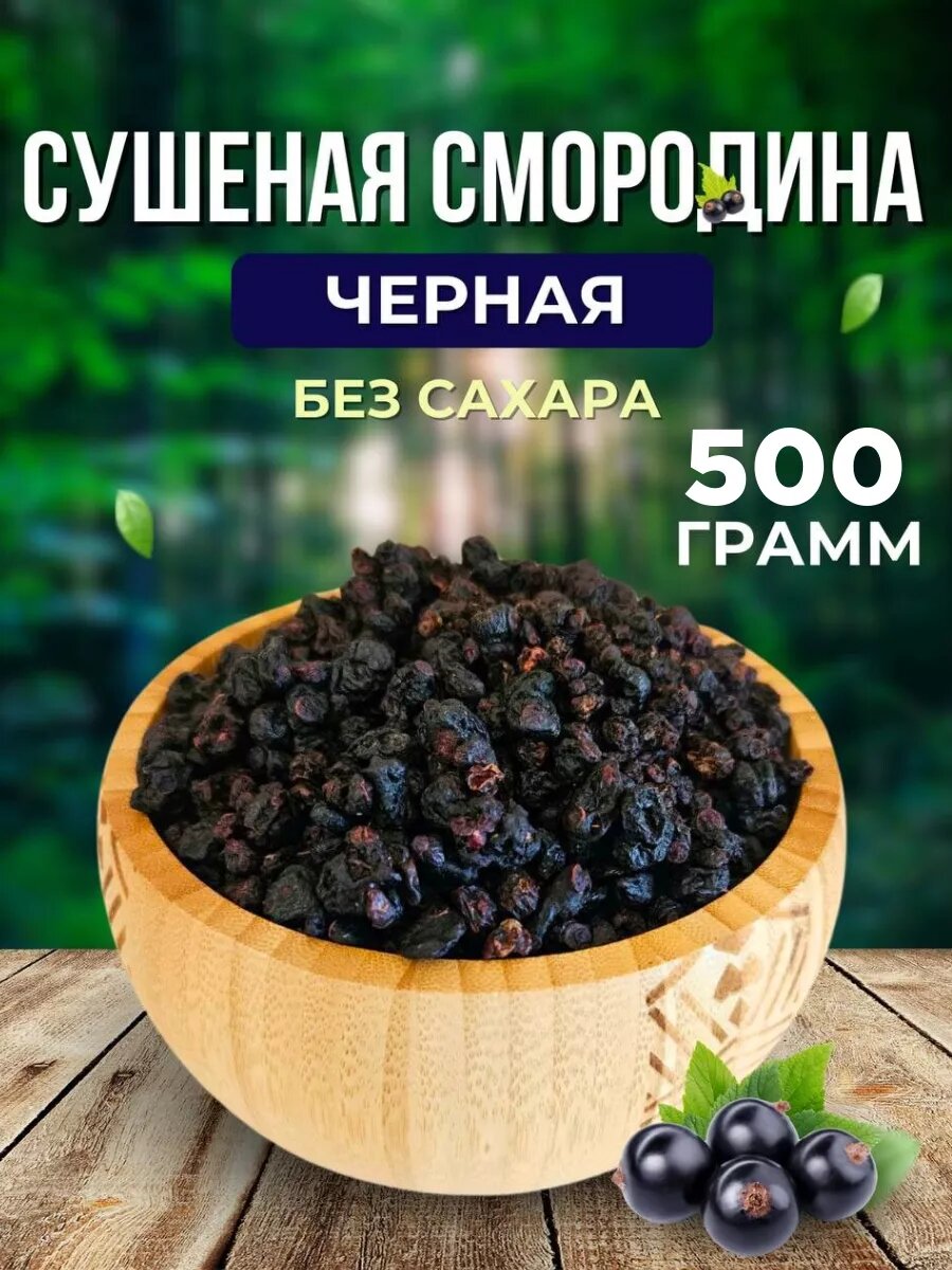Черная смородина сушеная натуральная