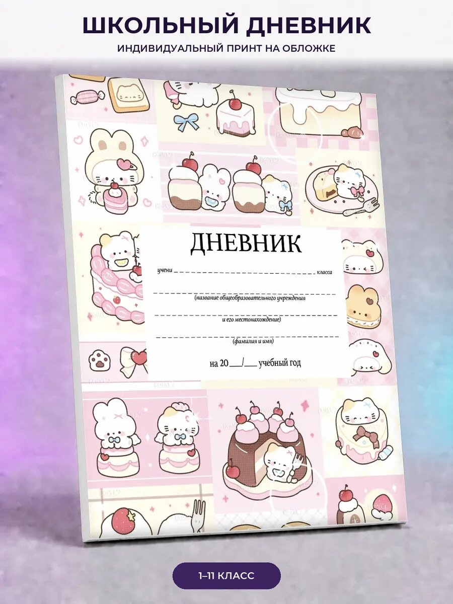 Школьный дневник с милыми сладостями