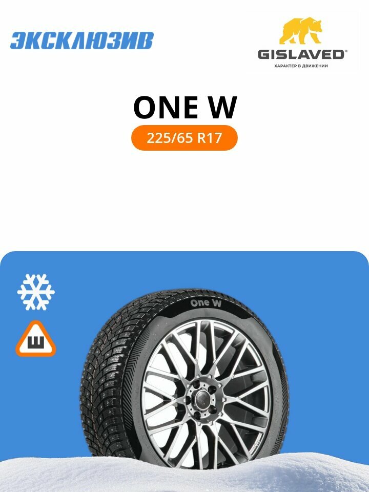 Зимняя шипованная шина Gislaved One W 225/65 R17 106T шип XL