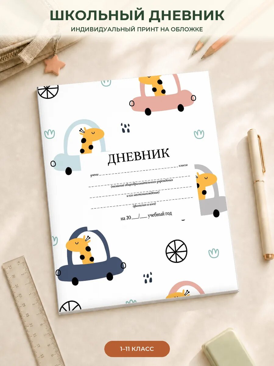 Школьный дневник с машинами