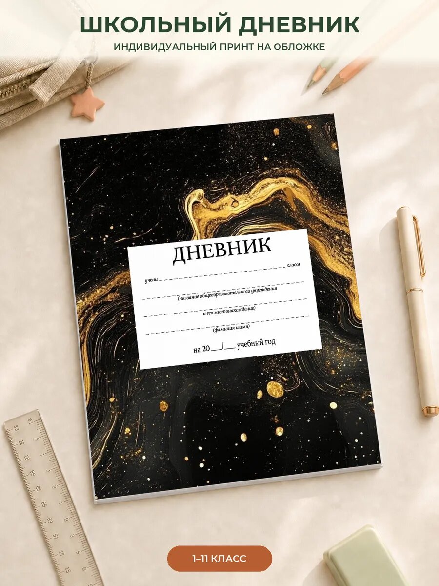 Школьный дневник с черным мрамором и золотом