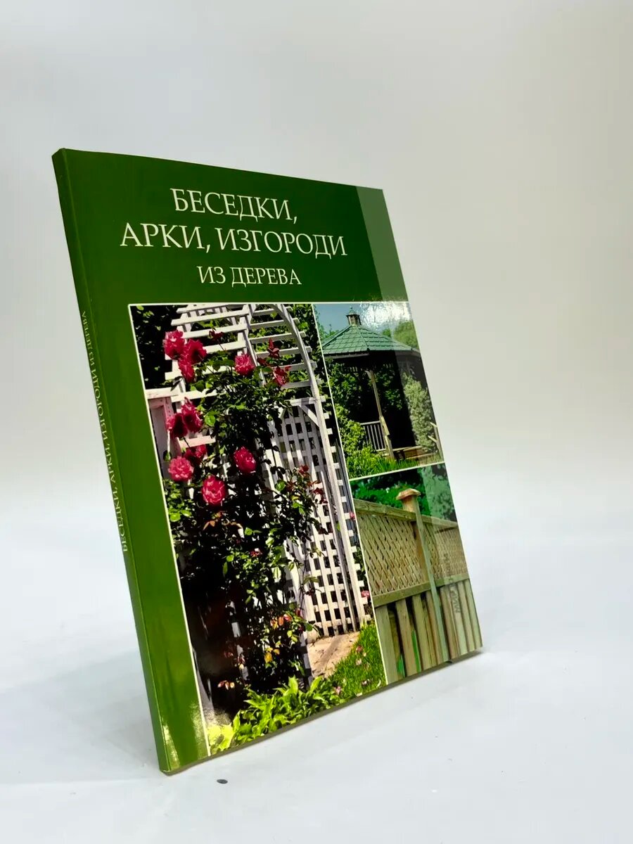 Беседки арки изгороди из дерева.