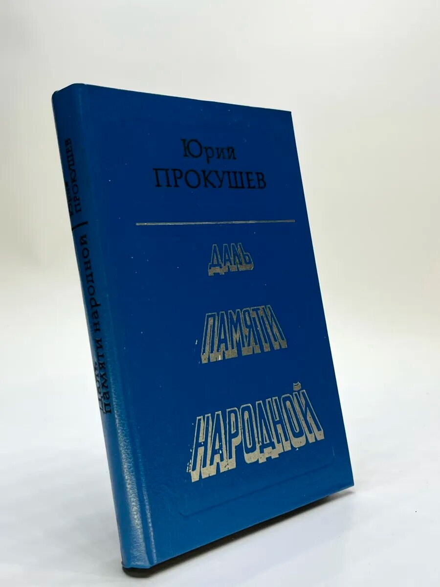 Даль памяти народной