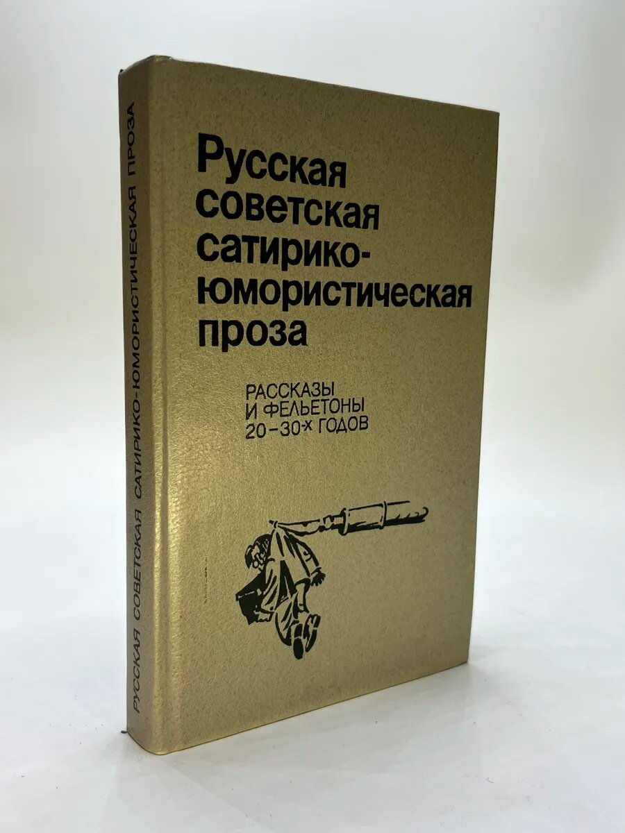 Русская советская сатирико-юмористическая проза 20-30-х