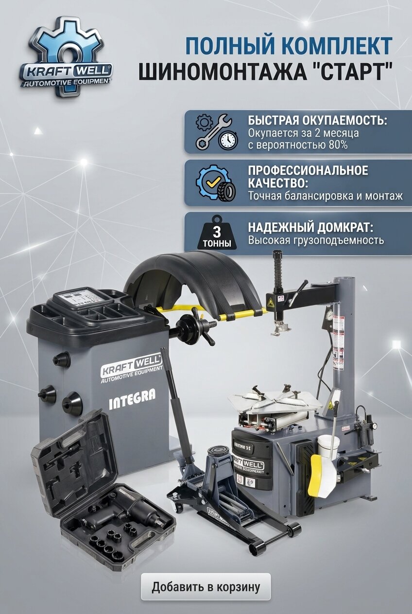 Комплект KraftWell, Шиномонтажный станок KRW22(1шт)+Балансировочный станок INTEGRA(1шт.)+домкрат (1шт.)+гайковерт(1шт.)