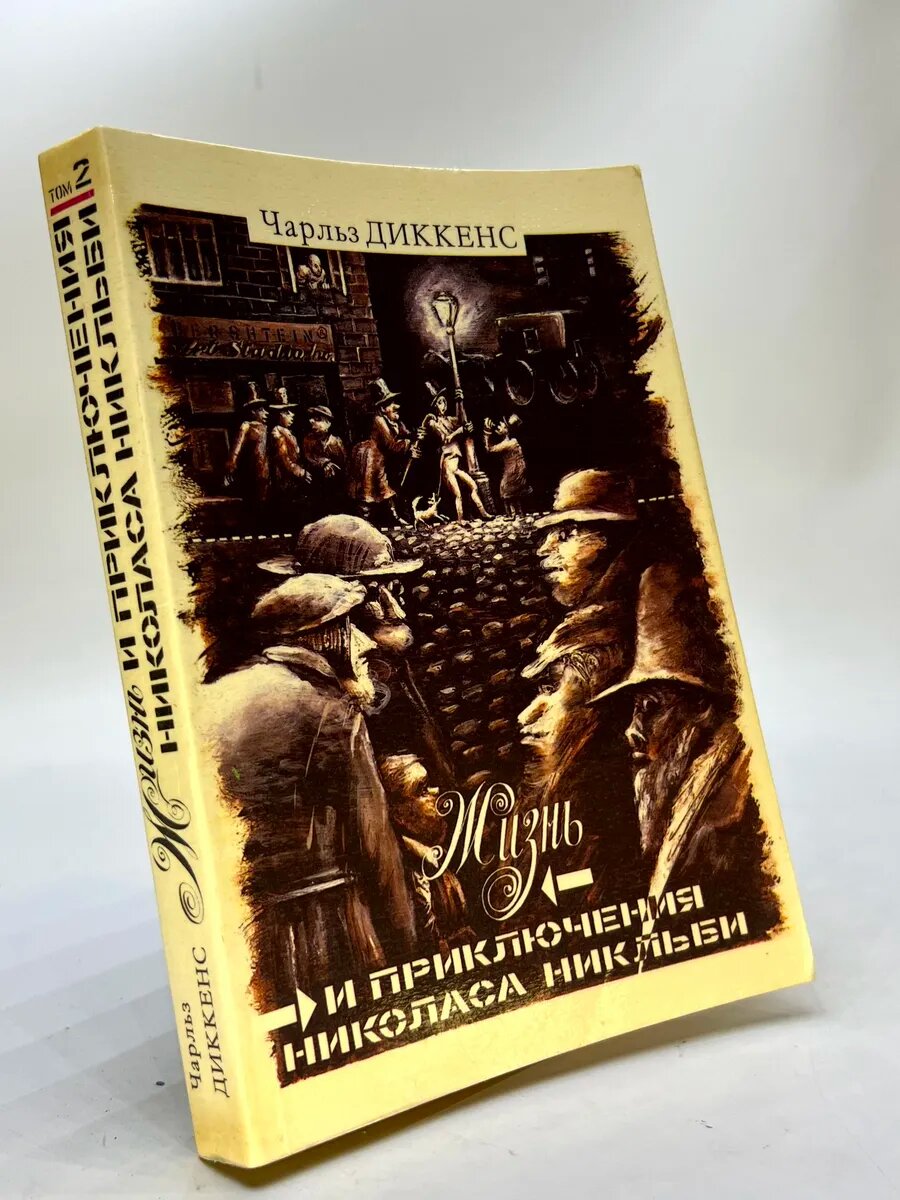 Жизнь и приключения Николаса Никльби. В двух томах. Том 2