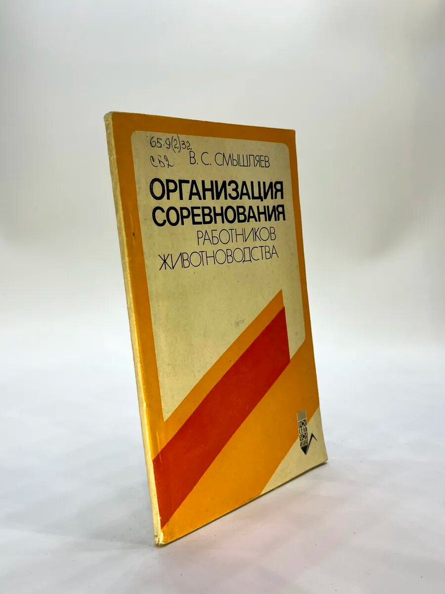 Организация соревнования работников животноводства смышляев.