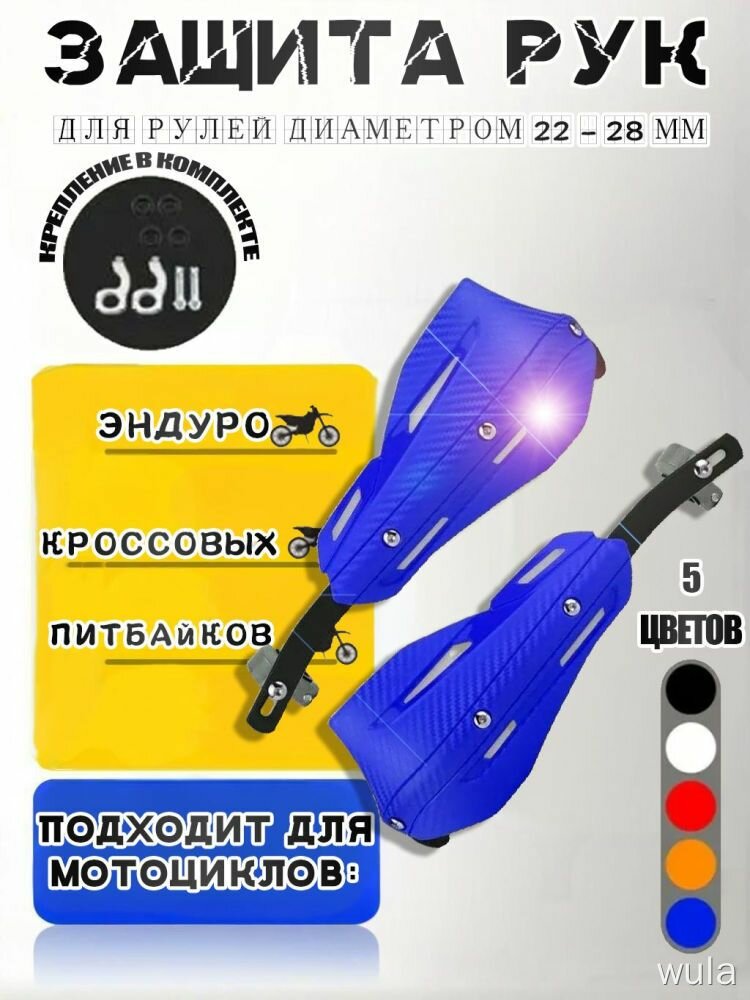 Защита рук и рычагов на руль эндуро и кроссовых мотоциклов, питбайков, синяя