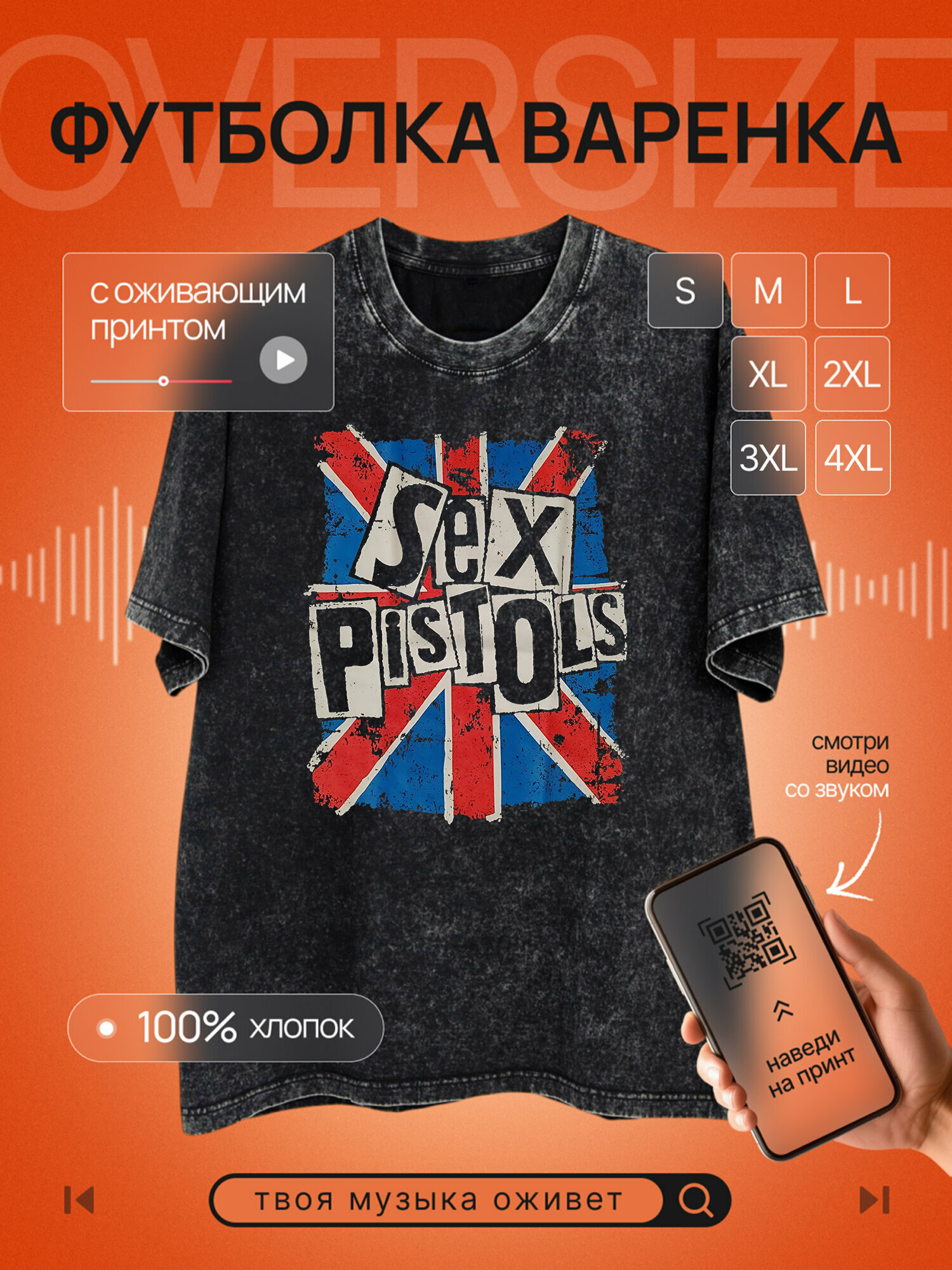 Футболка варенка оверсайз с оживающим музыкальным принтом "SEX PISTOLS"