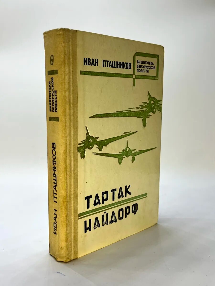 Тартак. Найдорф (Иван Пташников) 1979 г.
