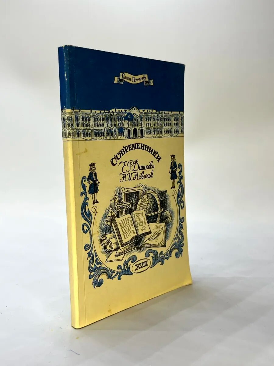 Современники. Е. Р. Дашкова, Н. И. Новиков