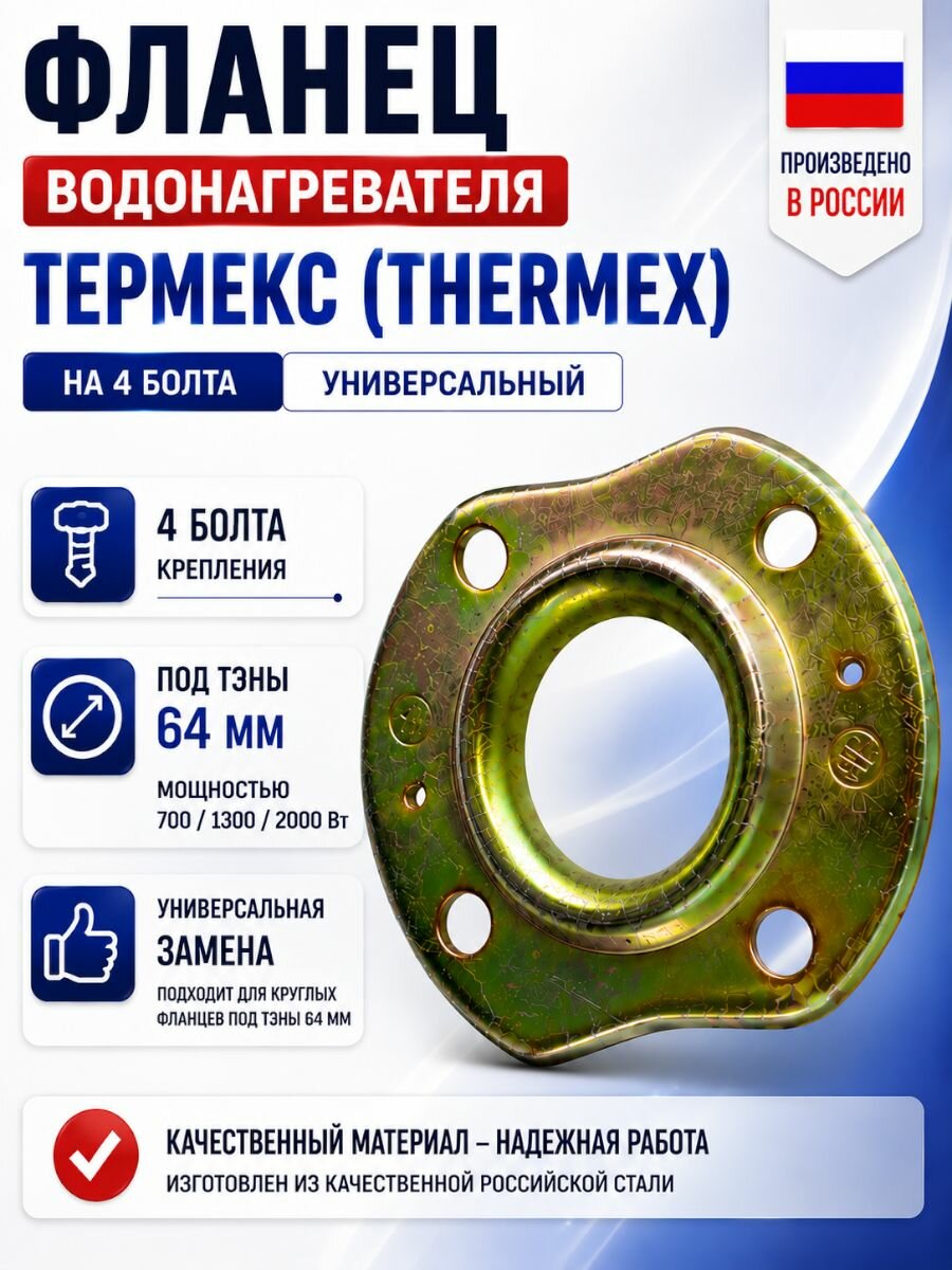 Фланец ТЭНа для водонагревателя Thermex (Термекс) универсальный, 4 болта, овальный, 102х85 мм