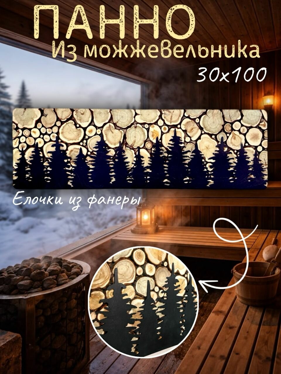 Панно 30 100 из можжевельника с Елками черные
