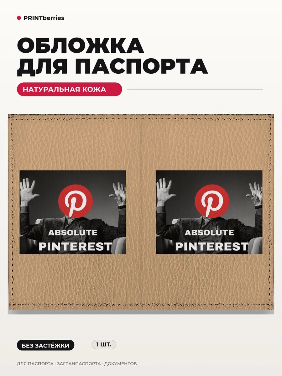 Обложка для паспорта PRINTBERRIES