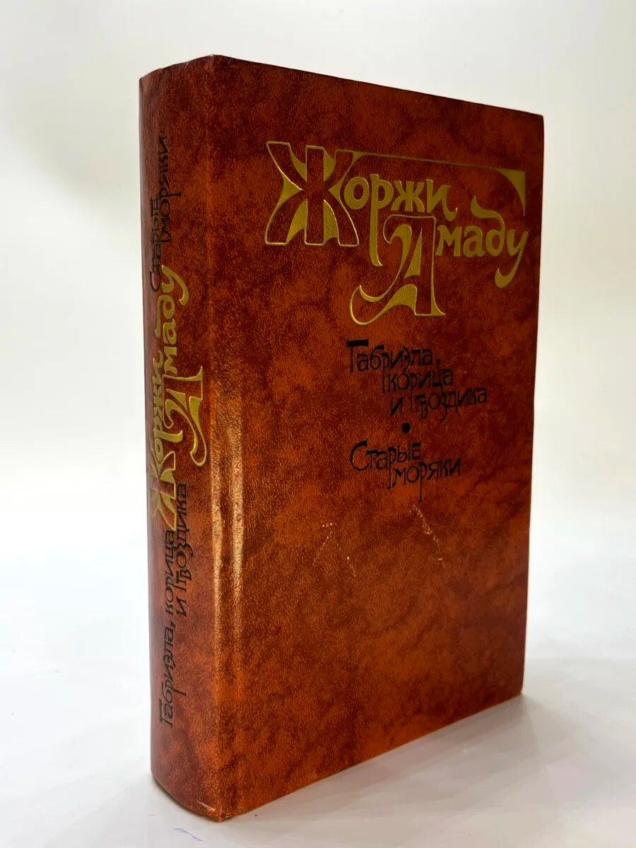 Габриэла, корица и гвоздика. Старые моряки
