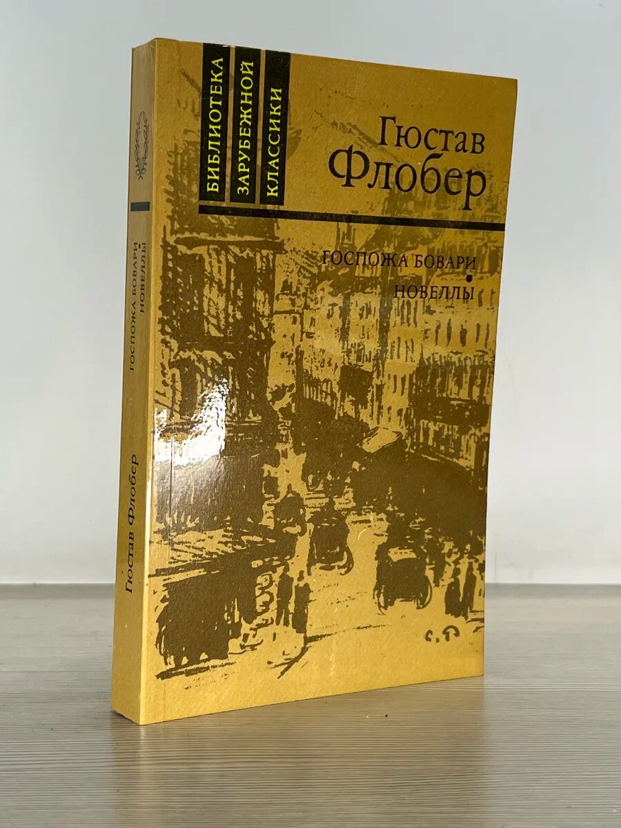 Госпожа Бовари. Новеллы