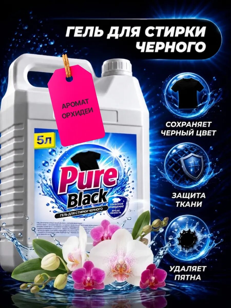 Гель для стирки черного Pure 5л орхидея