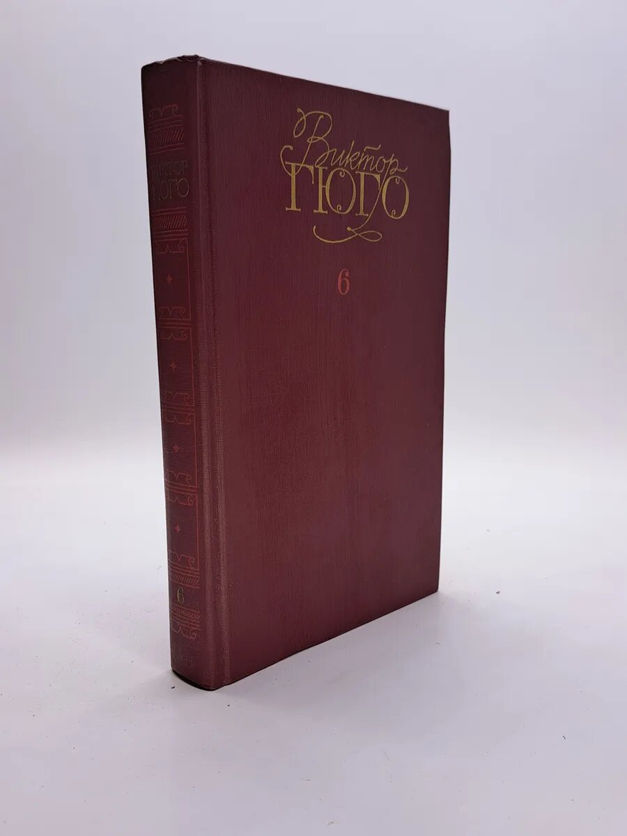Виктор Гюго. Собрание сочинений в шести томах. Том 6