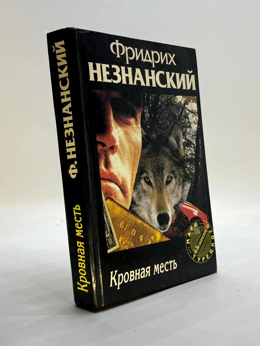 Кровная месть