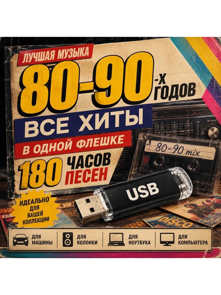 Хиты 80х-90х на USB флешке