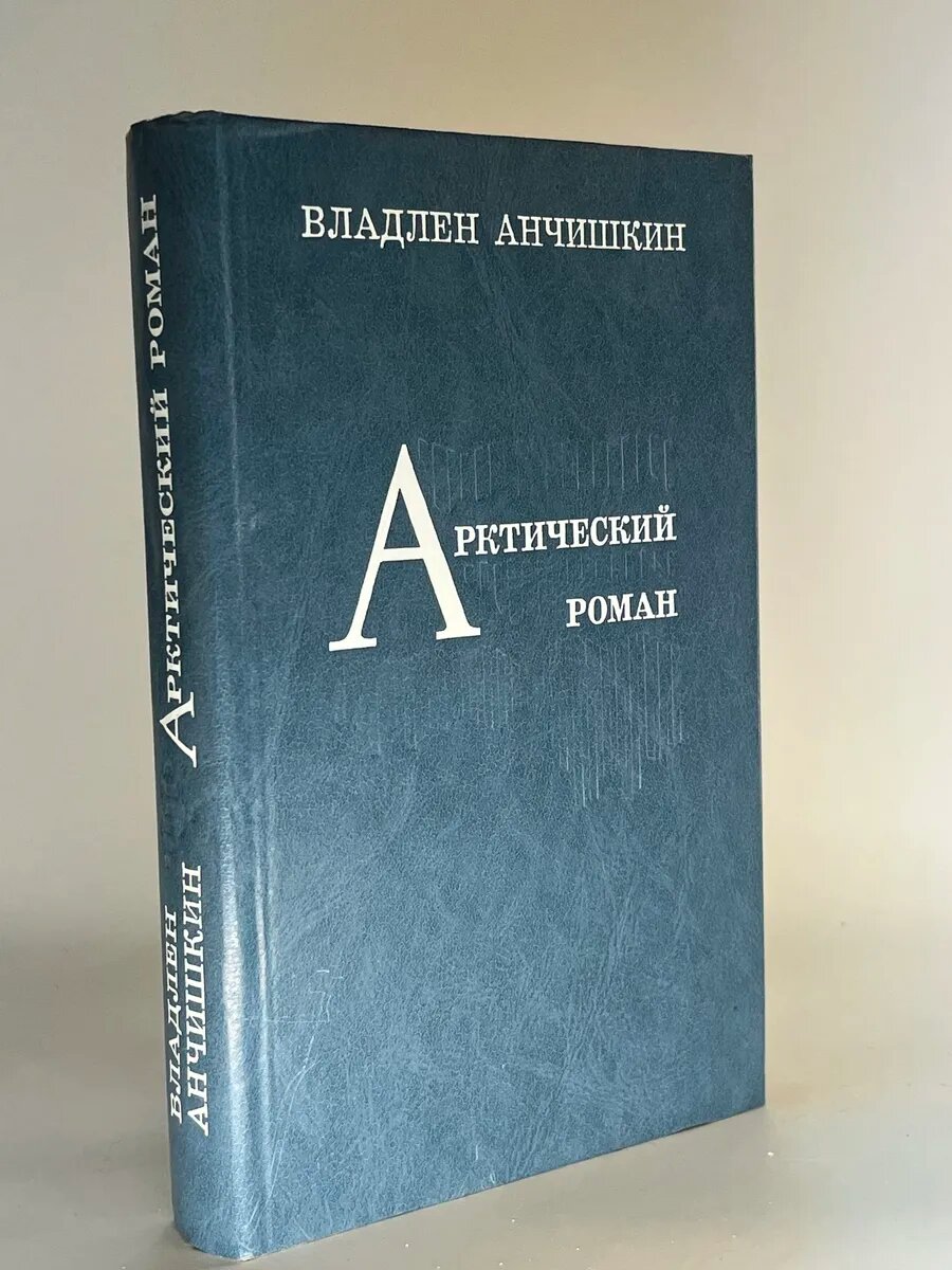 Арктический роман
