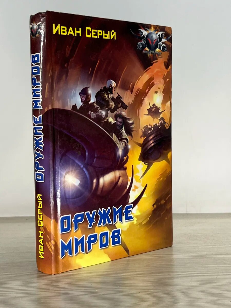 Оружие миров