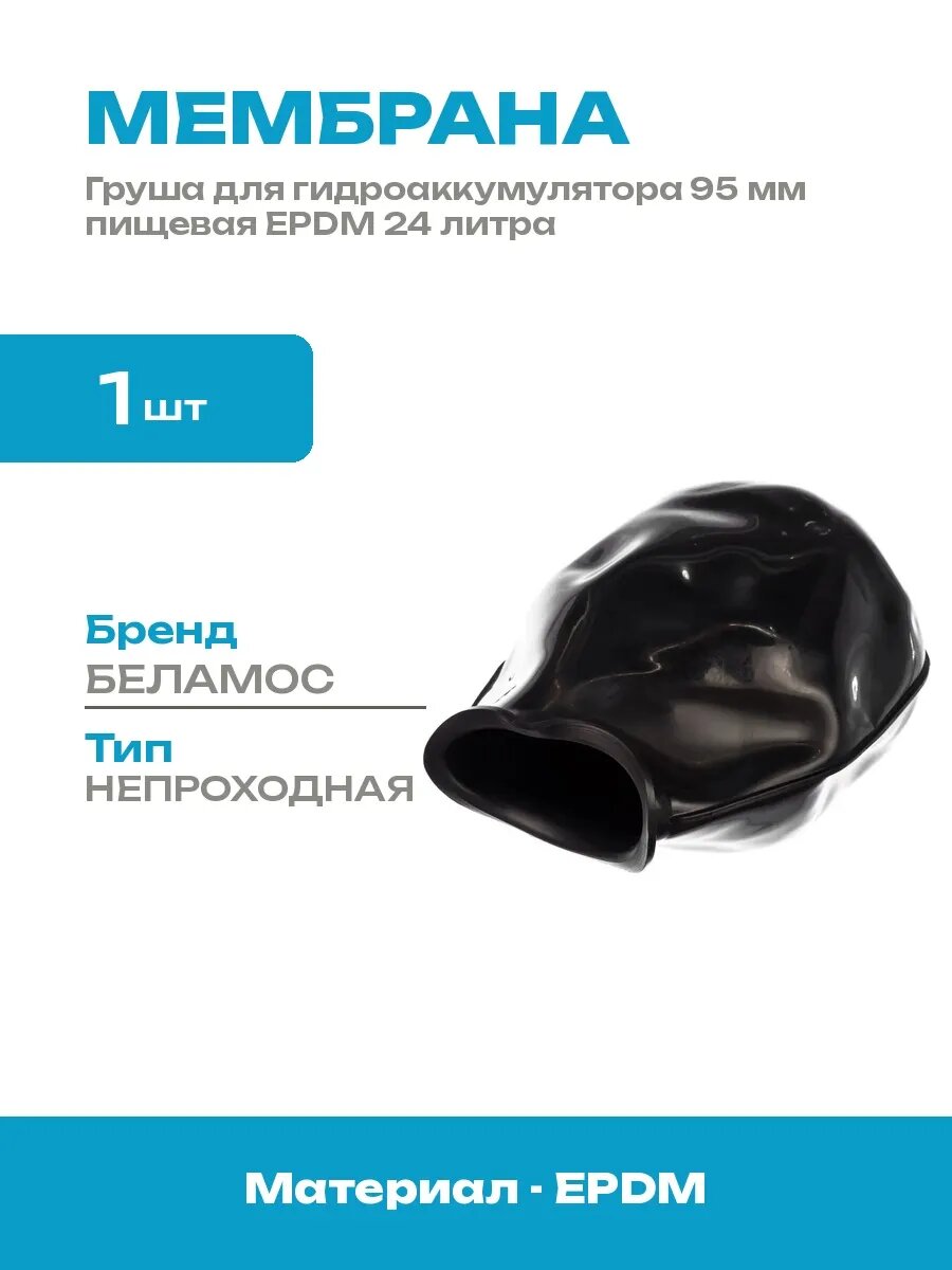 Мембрана для гидроаккумулятора 24л EPDM пищевая резина 95мм