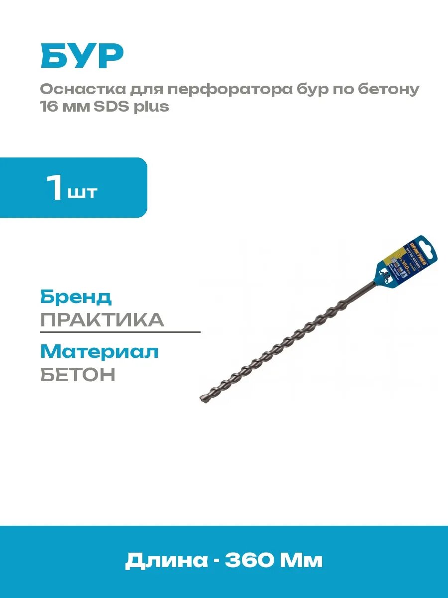 Бур по бетону 16х360 мм SDS-plus для перфоратора оснастка