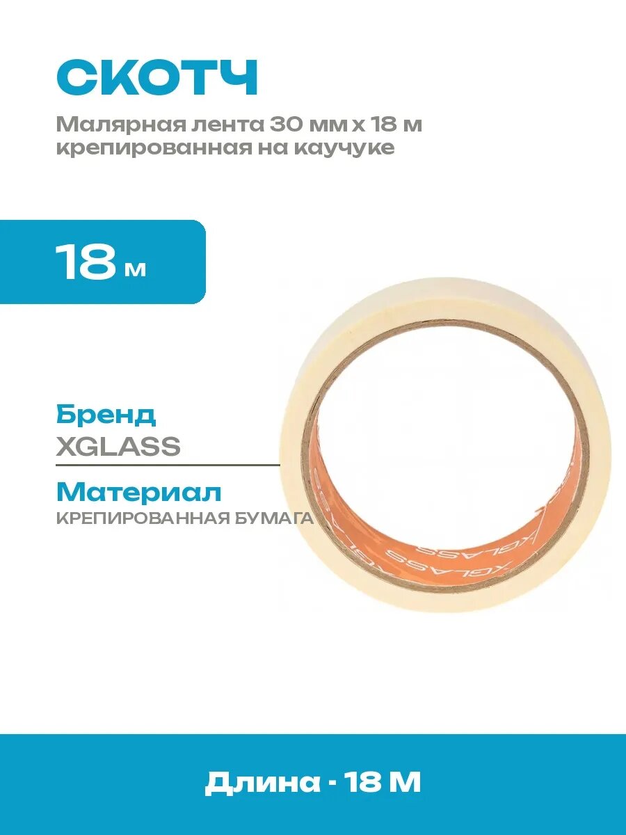 Клейкая лента малярная 30 мм х 18 м для ремонта и покраски