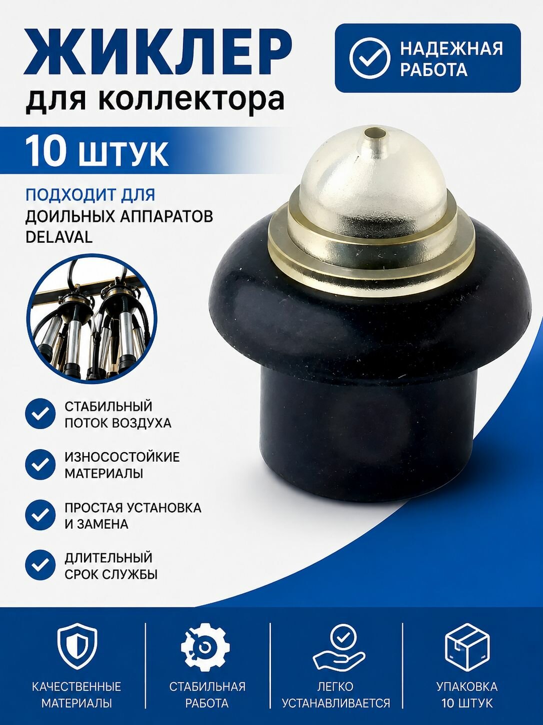 Жиклер для коллектора - 10 шт. / DeLaval