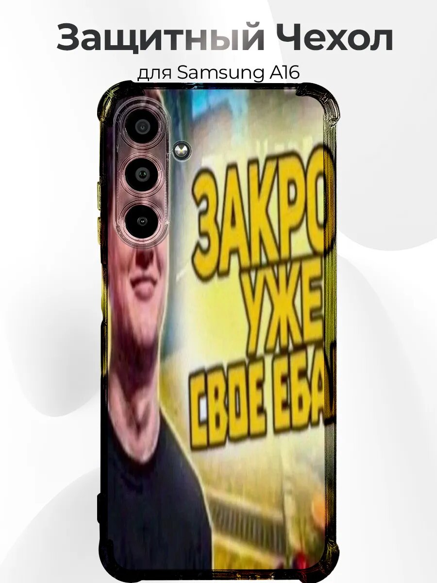 Чехол для Samsung A16 тише в войсе юмор фейсита