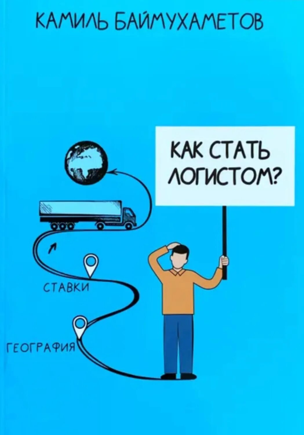 Как стать логистом [Цифровая книга]
