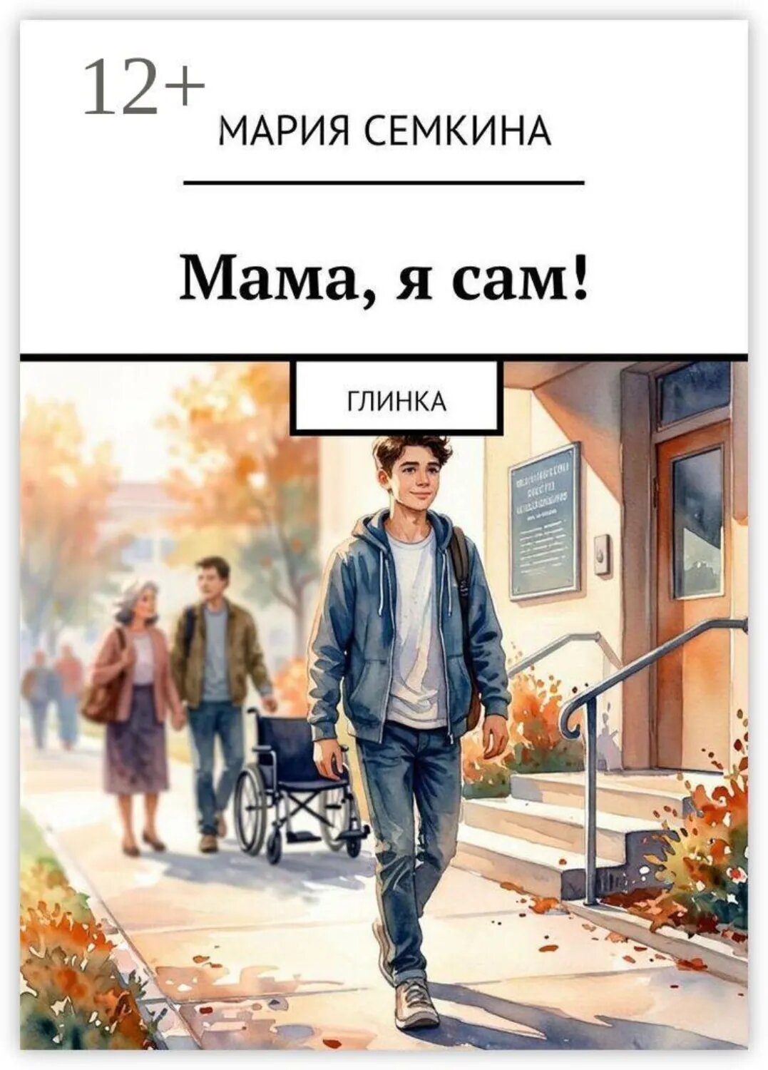 Мама, я сам! Глинка [Цифровая книга]