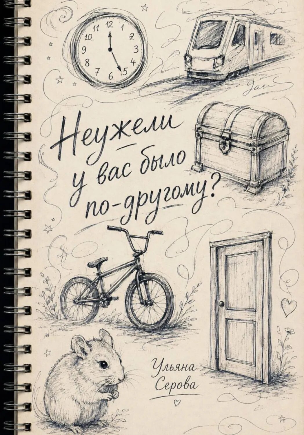 Неужели у вас было по-другому? [Цифровая книга]