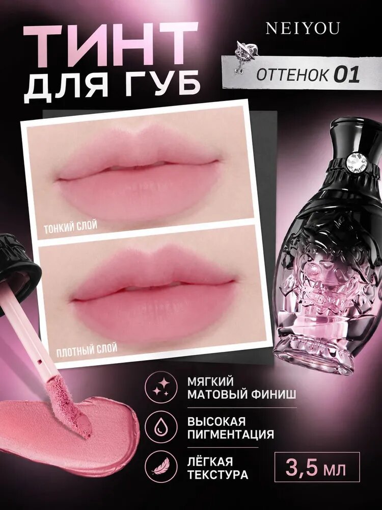 Тинт для губ NEIYOU Dark Magic Collection - 01 Pink Haze Oath