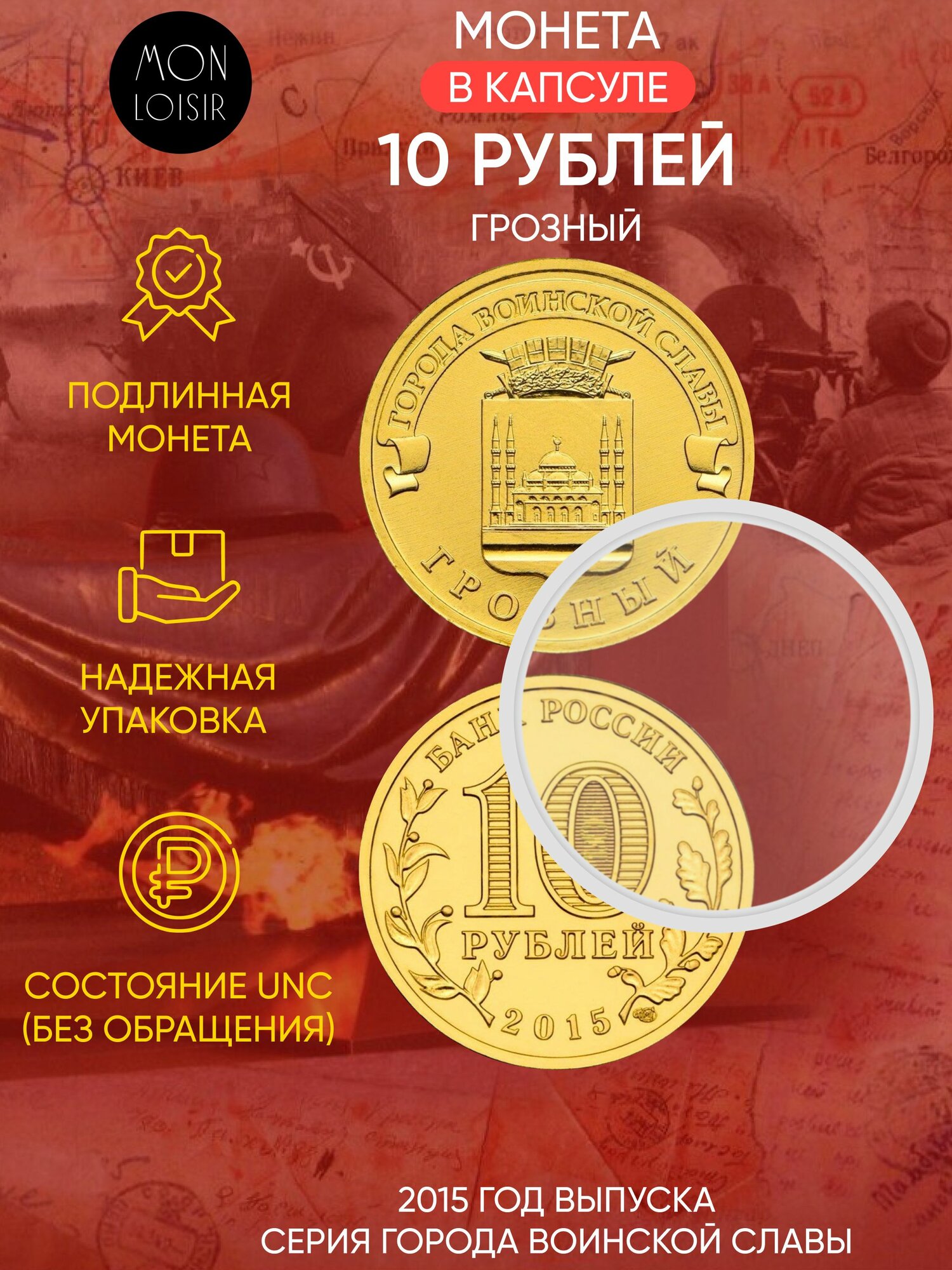 Памятная монета 10 рублей в капсуле Грозный. Города воинской славы. Россия ММД 2015 UNC