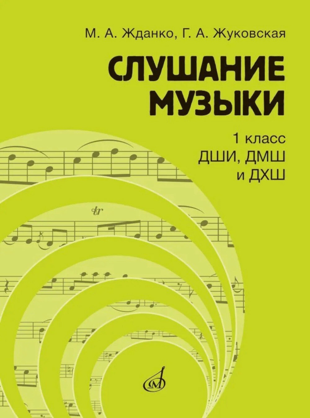 Слушание музыки: 1 класс ДШИ, ДМШ и ДХШ: учебник. Жуковская Г. А, Жданко М. А.