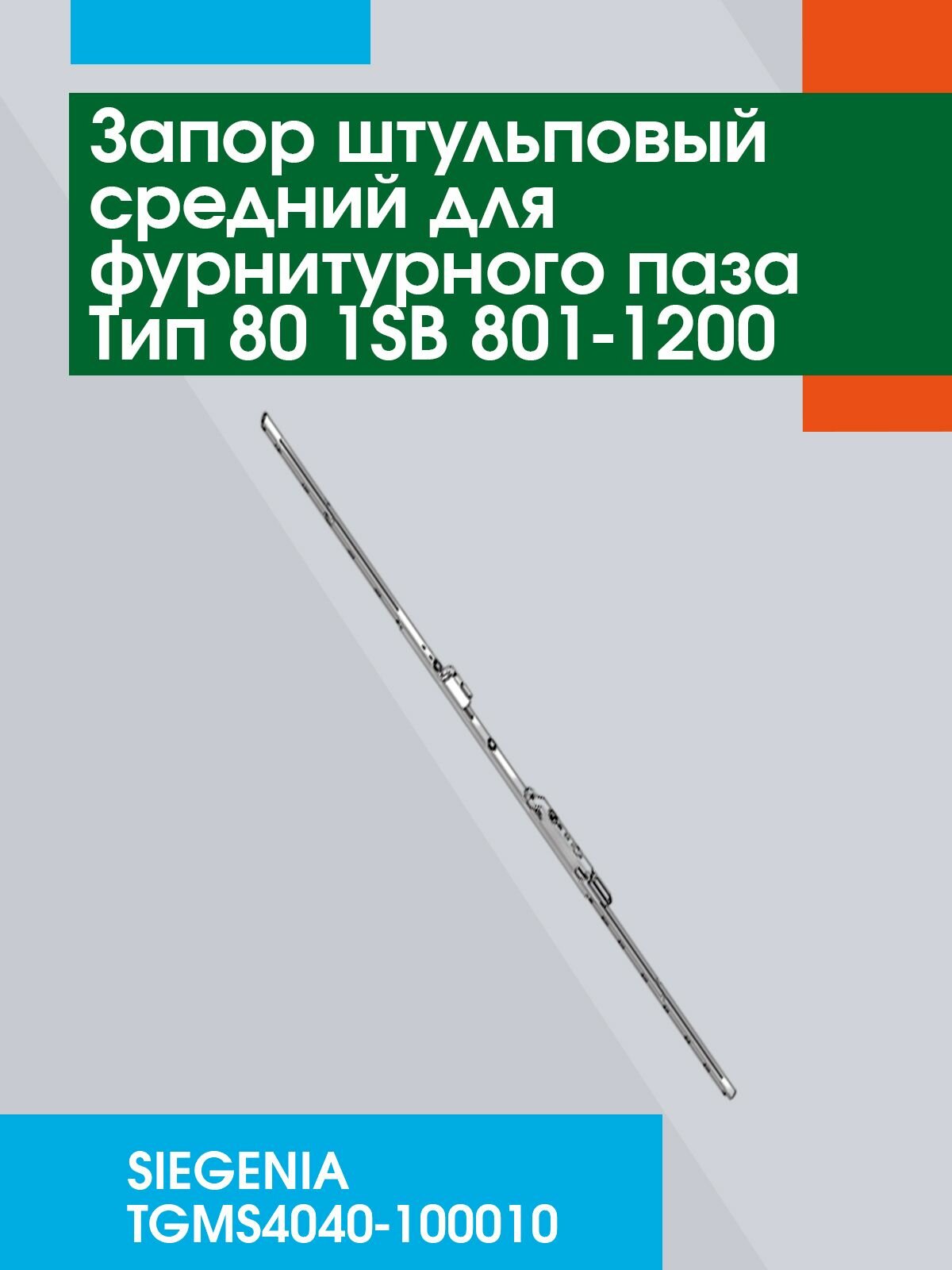 Запор штульповый средний для фурнитурного паза Тип 80 1SB 801-1200, фурнитура Siegenia, артикул TGMS4040-100010