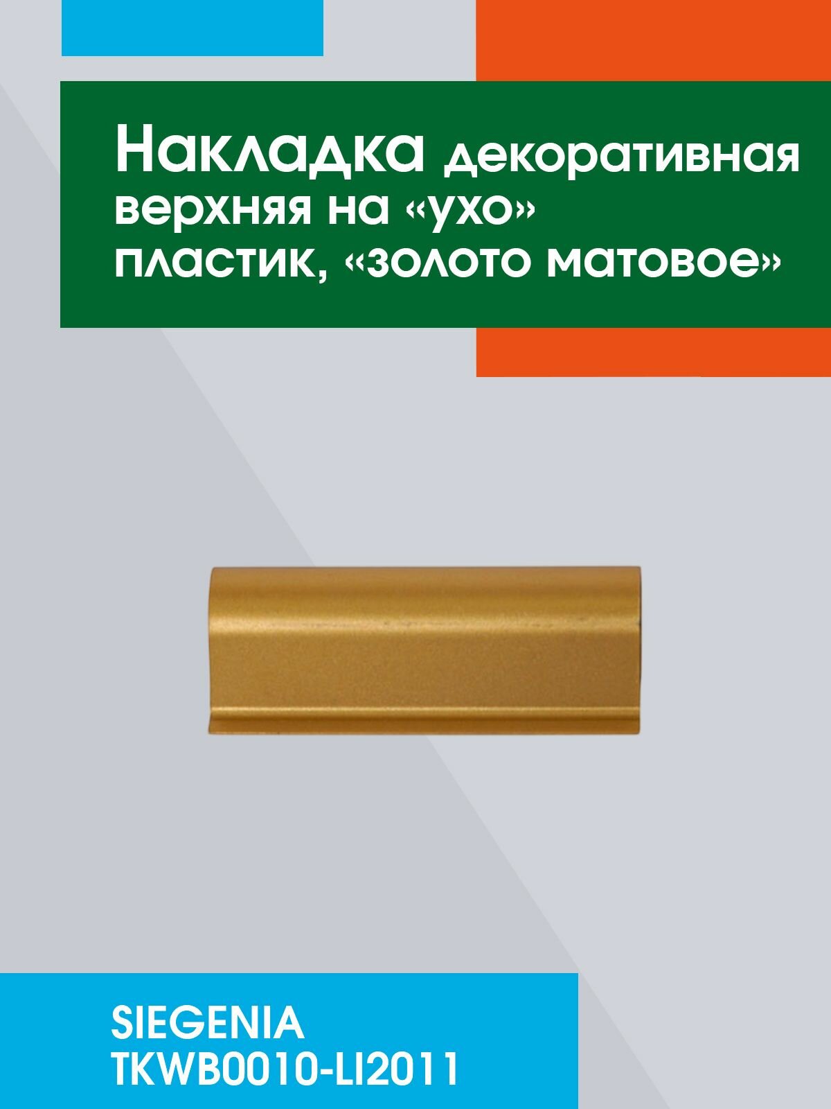 Декоративная накладка верхняя на ухо, пластик, золото матовое, артикул TKWB0010-LI2011, фурнитура SIEGENIA