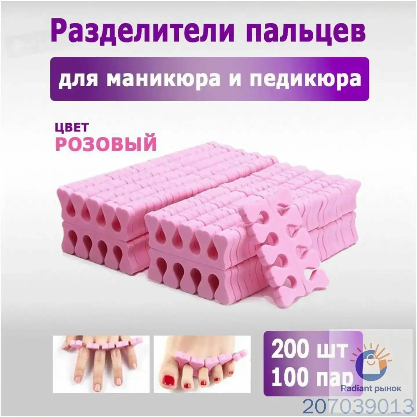 Премиумразделители для маникюра и педикюра, одноразовые, розовые, 200 единиц, 100 пар в наборе