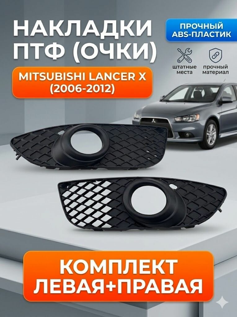 Накладки ПТФ (очки) Mitsubishi Lancer X 2006-2012 комплект