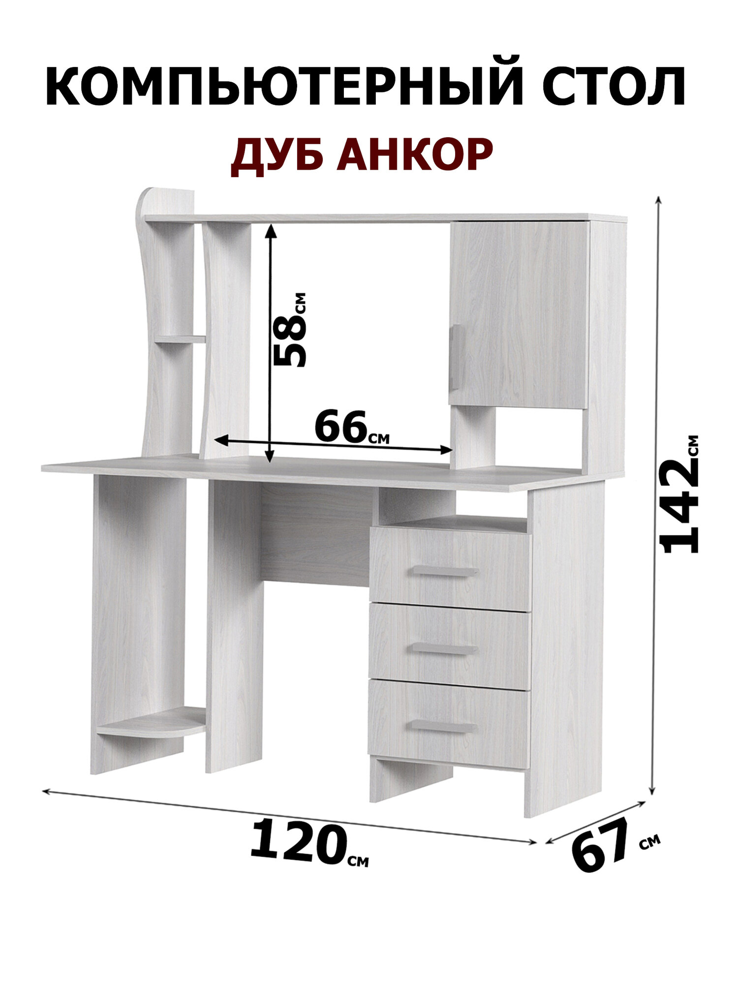Стол компьютерный №5 с тумбой и надстройкой (1,2х1,42х0,67) цвет Дуб анкор