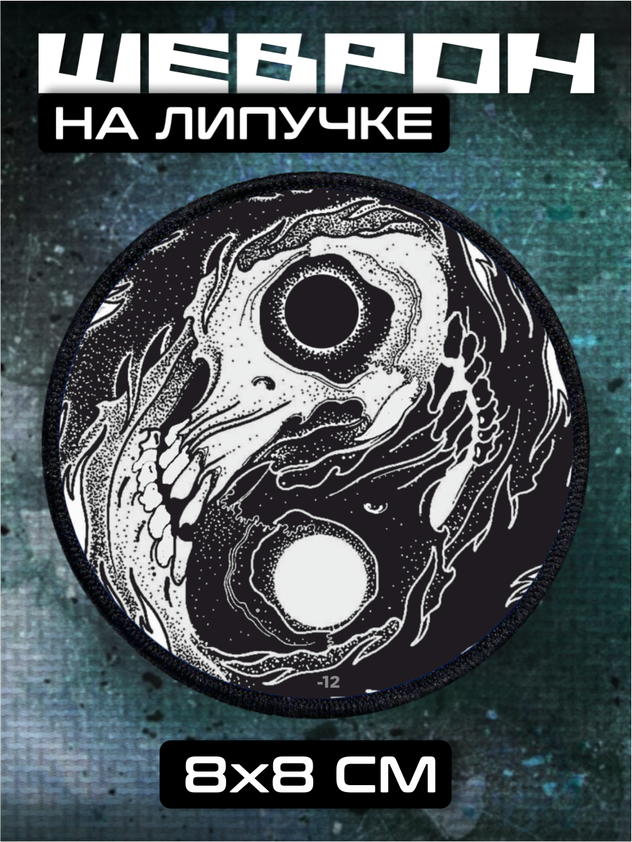 Шеврон на липучке Инь Ян череп